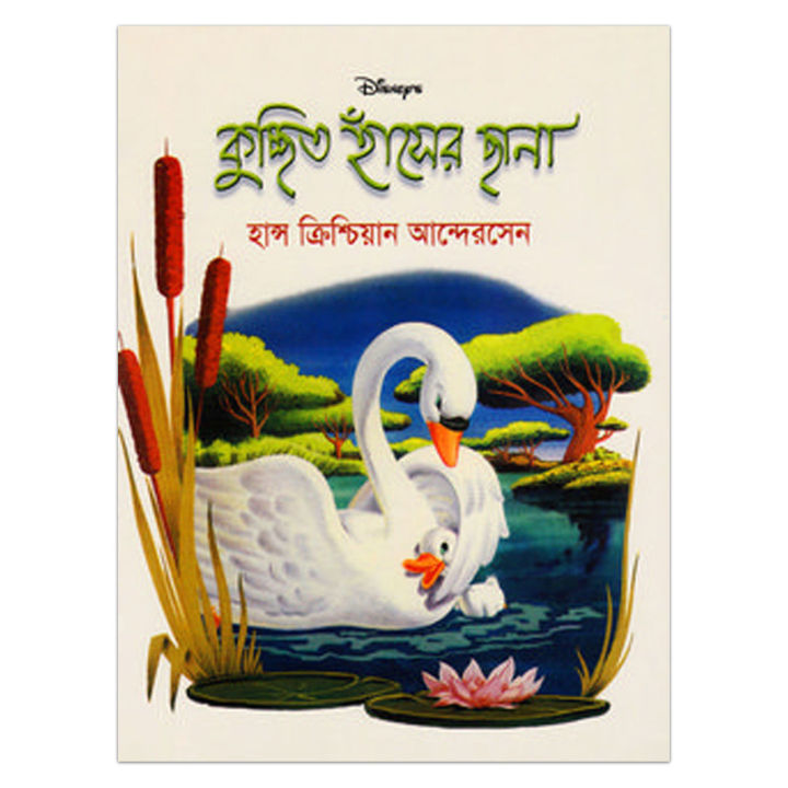 Kucchit Haser Chana by Hans Christian Anderson | Daraz.com.bd