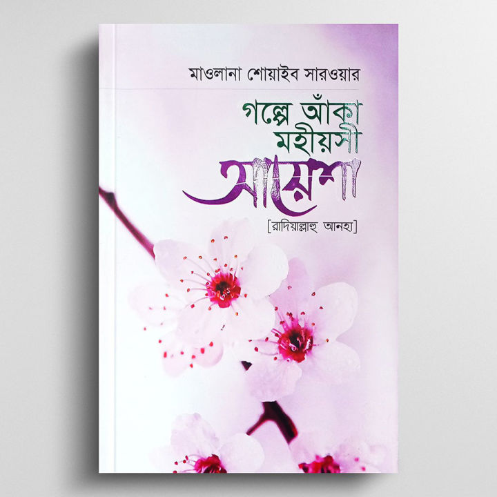 Golpe Aka Mohiyoshi Ayesha(RA) by Mawlana Showaib Sarwar | Daraz.com.bd