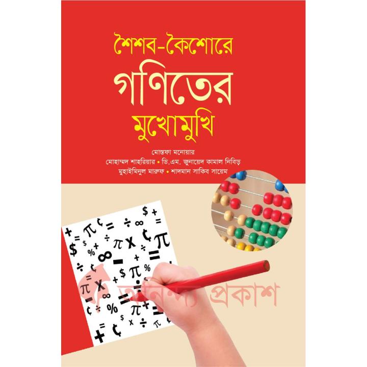 Shoishob-Koishore Goniter Mukhomukhi by Mostafa Monowar Mohammad Shahriar, D.M Zunayed Kamal ...