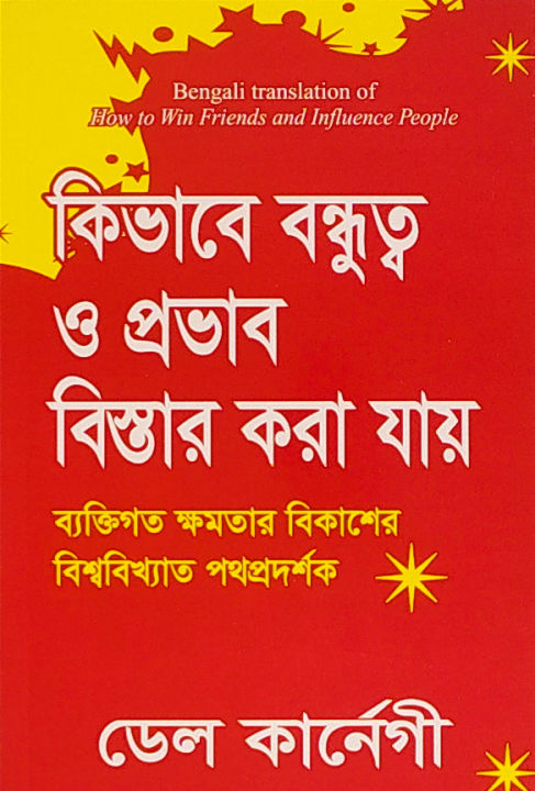 How to Win Friends and Influence People by Dale Carnegie (Bangla) | Daraz.com.bd