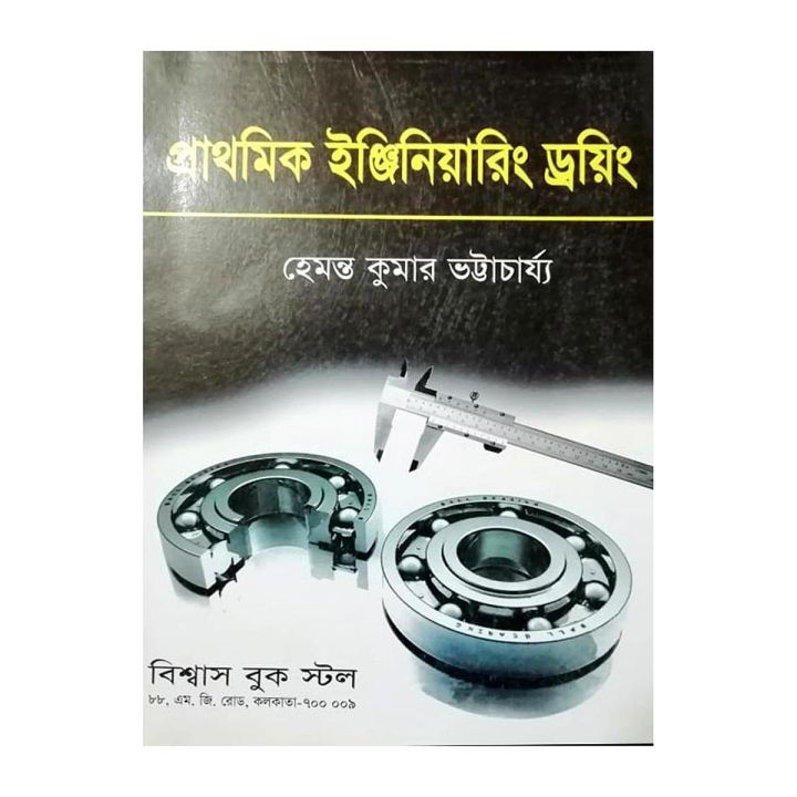 প্রাথমিক ইঞ্জিনিয়ারিং ড্রয়িং / Prathomic Engineering Drawing | Daraz.com.bd