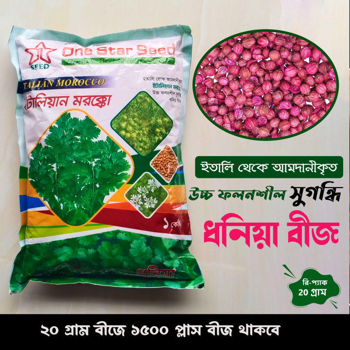 সুগন্ধী ধনিয়া পাতার বীজ ২০ গ্রাম। Dhoniya Pata bij | Daraz.com.bd