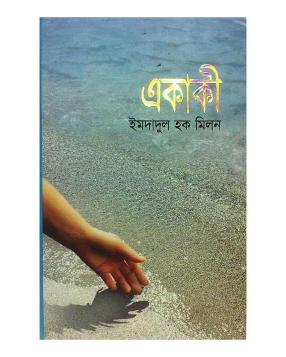 Ekaki By Imdadul Haque Milon | Daraz.com.bd