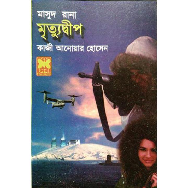 Masud Rana Mrityudweep by Kazi Anower Hossain | Daraz.com.bd