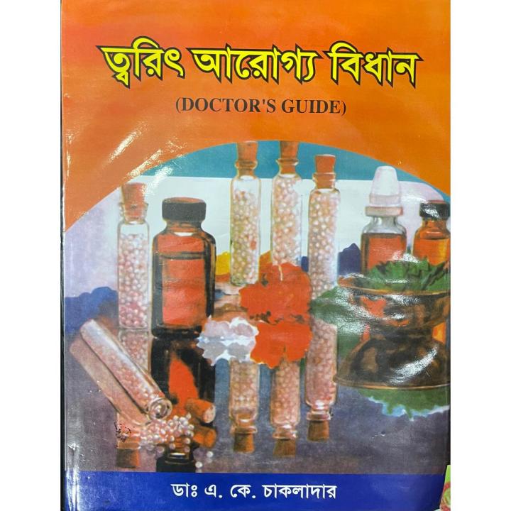 ত্বরিৎ আরোগ্য বিধান (Doctors Guide) ডা:এ.কে.চাকলাদার | Daraz.com.bd