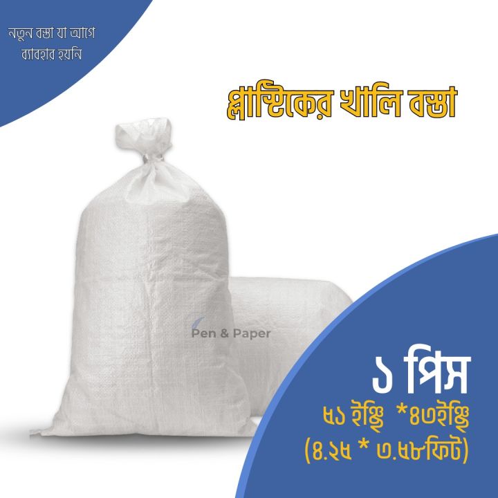 Plastic Bosta প্লাস্টিকের খালি বস্তা 51 ইঞ্ছি *43 ইঞ্ছি (4.25 * 3.58 ...