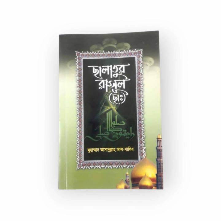 Salatur Rasool (SM) Dr. Muhammad Asadullah Al Ghalib Islamic Book ...