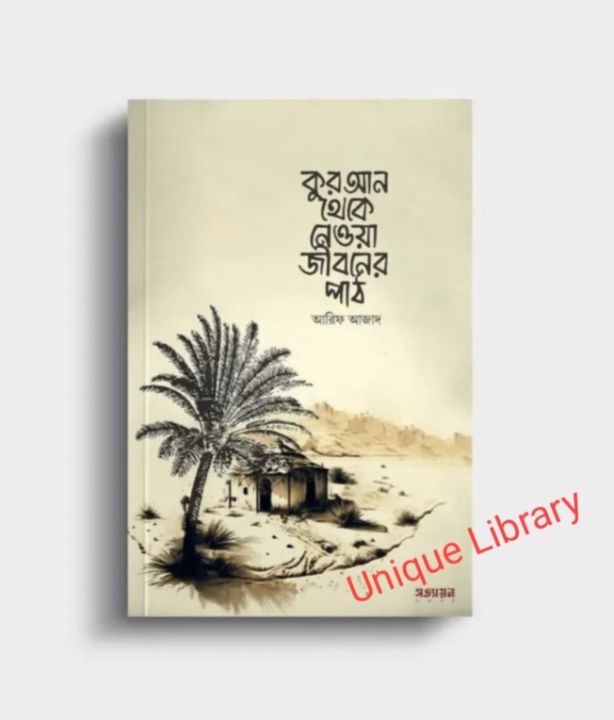 Kuran Teke Newya Jebonir Pat By Arif Azad / Islamic Book | Daraz.com.bd