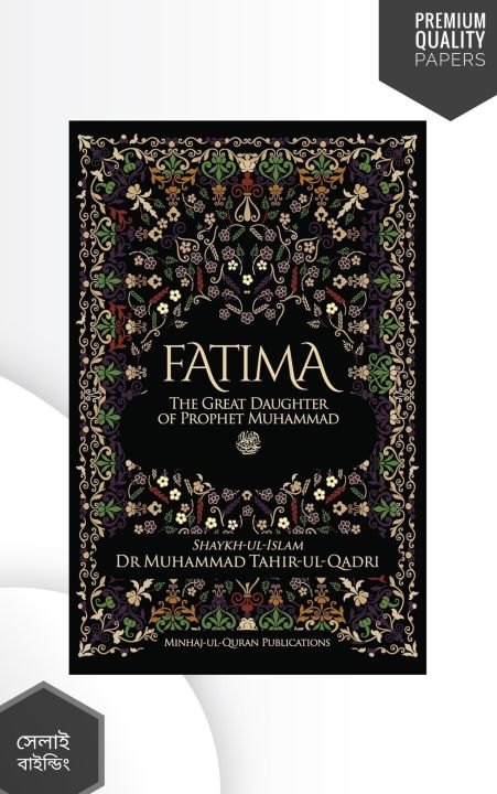 Fatima the Great Daughter of Prophet Muhammad by Muhammad Tahir-ul ...