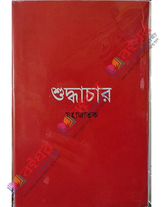 Shuddhachar by Mahajatak - Suddhachar | Daraz.com.bd