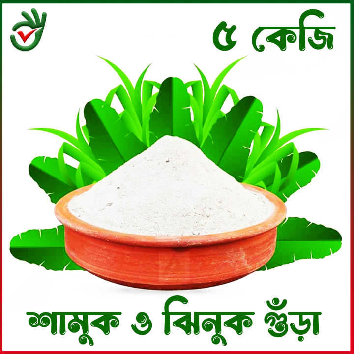 Oyster and Snail Powder (Jhinuk & Shamuk) For Plants - 5 Kg | Daraz.com.bd