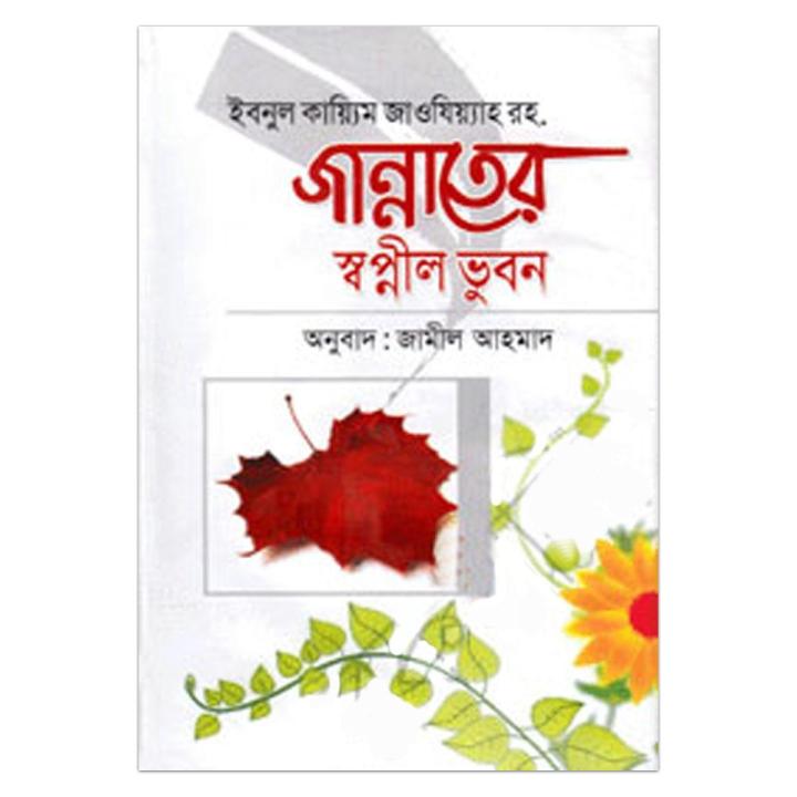 Zanater Swapnil Bhubon by Allama Hafiz Ibn al-Qayyim Al Jawzi | Daraz ...