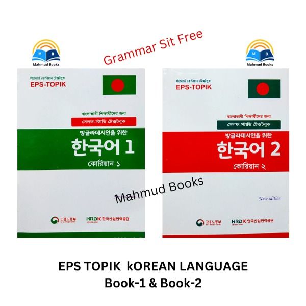 EPS-TOPIK Korean Language Book 1 & 2 | Daraz.com.bd