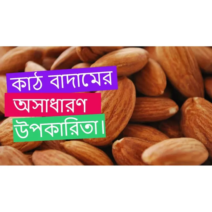 Almonds (Kath Badam) কাঠ বাদাম - 500 gm | Daraz.com.bd