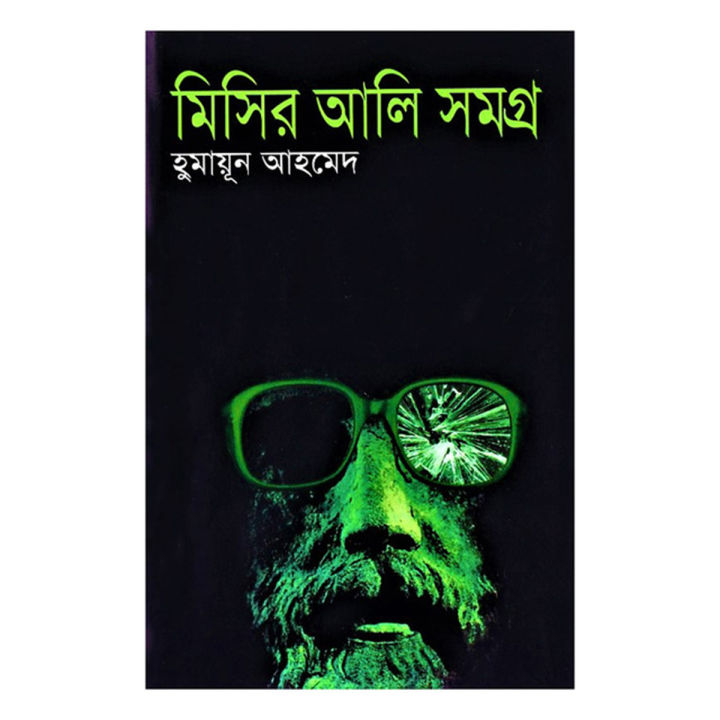 Misir Ali Somogro By Humayun Ahmed - Misir Ali Whole -1 By Humayun ...