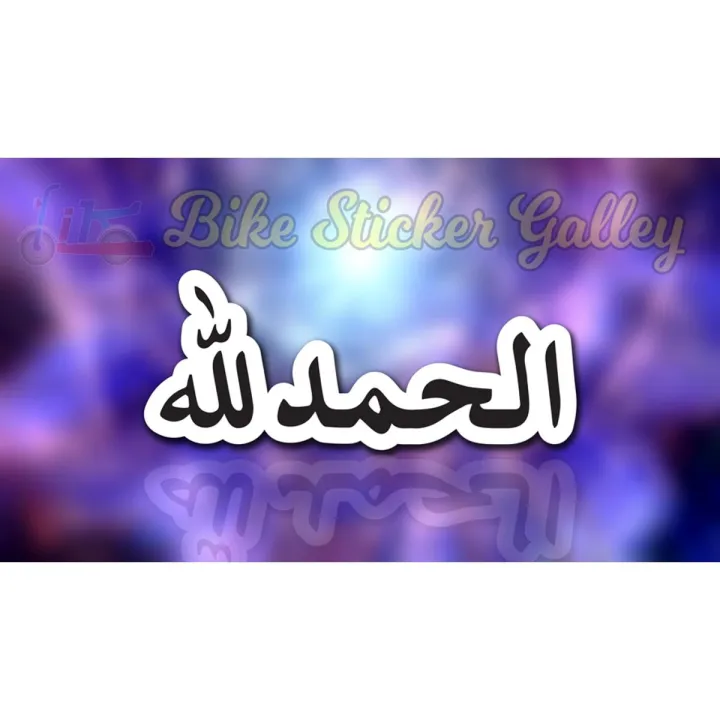 Bike Sticker - Alhamdulillah Simple ( Waterproof & Premium quality ...
