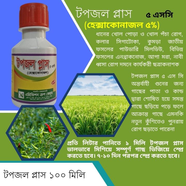 Fungicide: Topzol Plus 5 SC (Hexaconazole 5%)- 100 ml | Daraz.com.bd