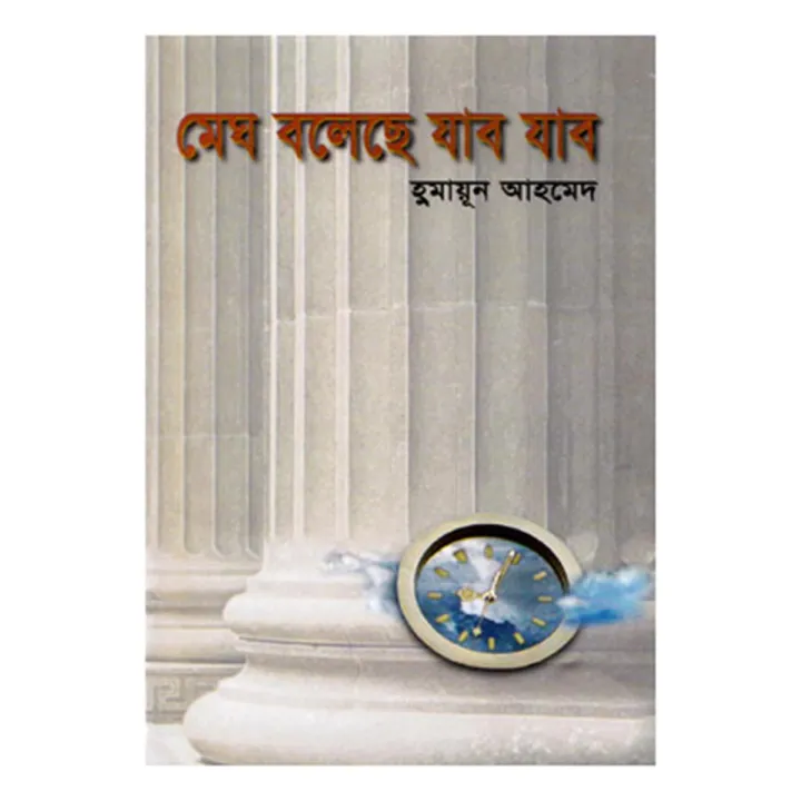 Megh Boleche Jabo Jabo: Humayun Ahmed | Daraz.com.bd