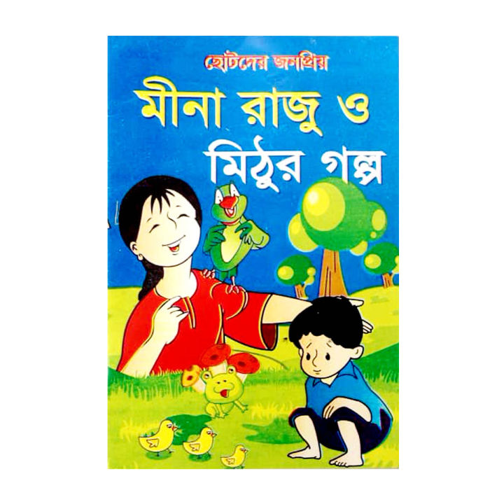 Mina Raju and Mithur Golper boi World Famous Children Story Book ...