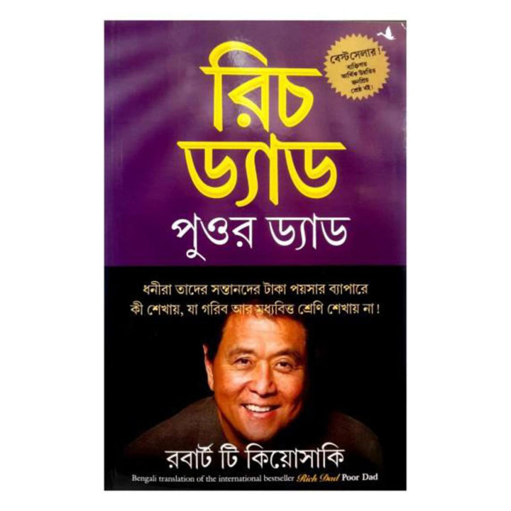Rich Dad Poor Dad by Robert T. Kiyosaki, Bangla Translated | Daraz.com.bd