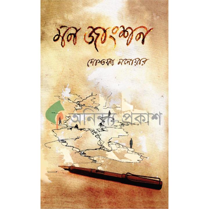 Mon Junction by Mostafa Monowar | Daraz.com.bd