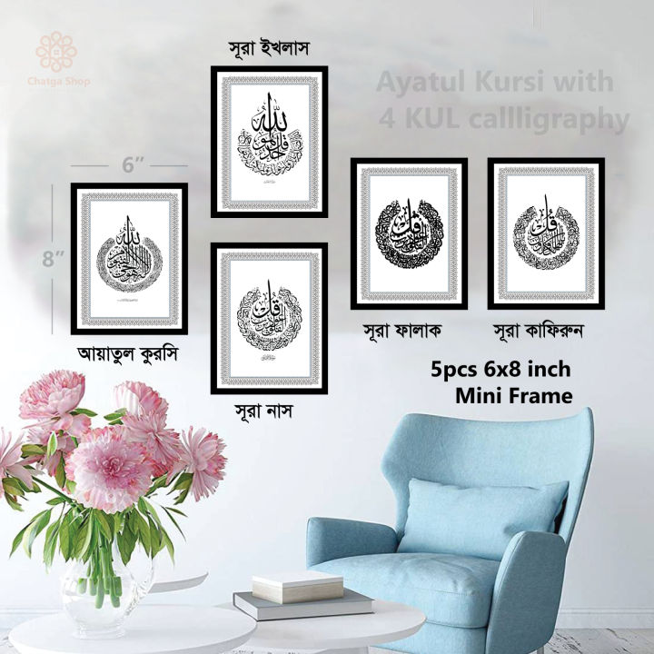 4 qul and Ayatul kursi calligraphy photo frame set for wall small size ...