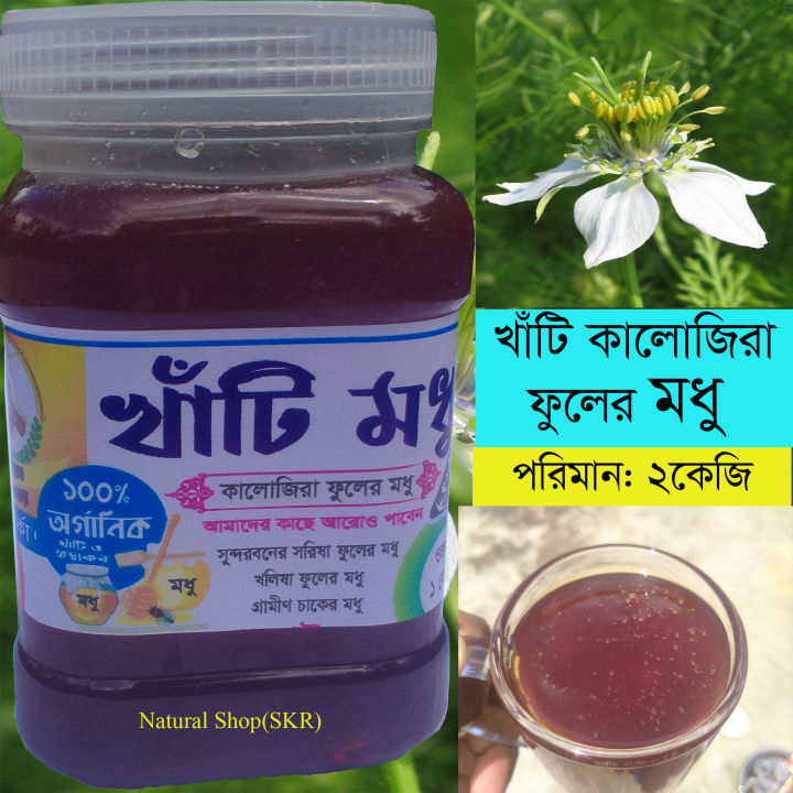 Pure Kalozira Honey, Kalojira Honey, Modhu ( Kalojira Flower ) 2 kg ...