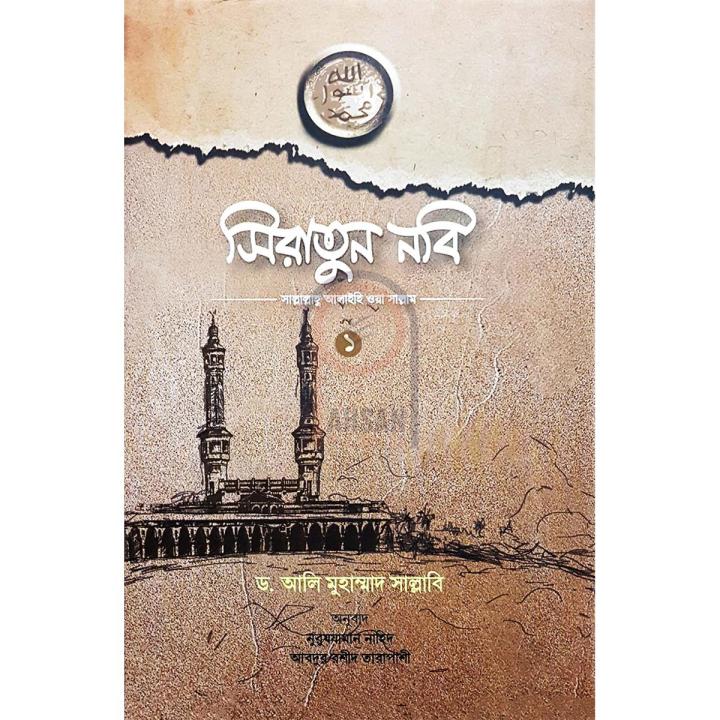 Siratun nabi sm. 1st part by Dr. Ali Muhammad Sallabi | Daraz.com.bd