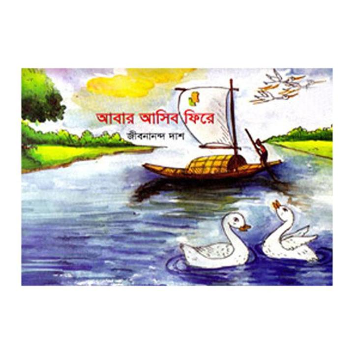 Abar Asibo Fire by Jibanananda Das | Daraz.com.bd