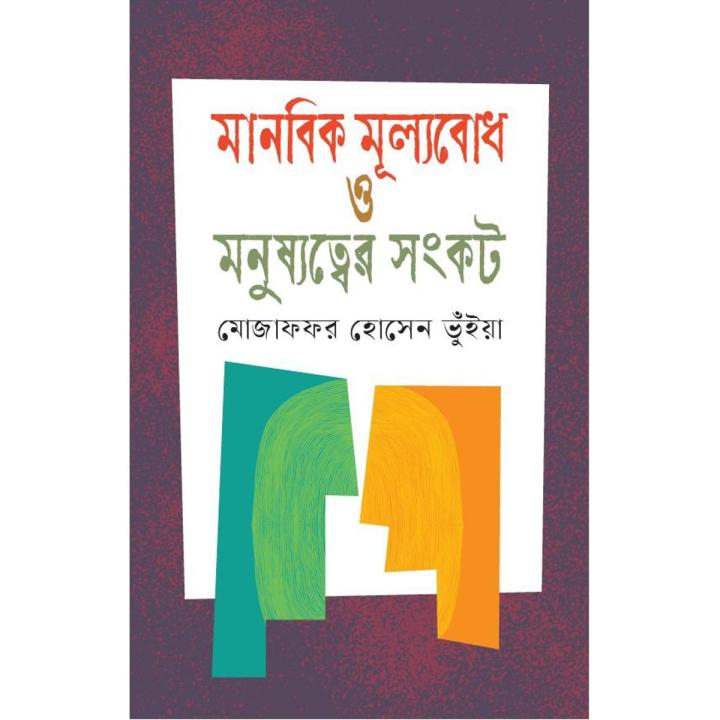 Manobik Mullobodh O Monushotter Songkot-Hard Cover | Daraz.com.bd