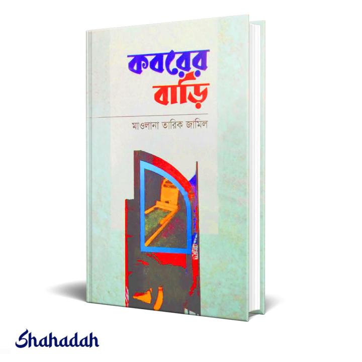 koborer bari -by mawlana tariq jamil - Islamic book | Daraz.com.bd
