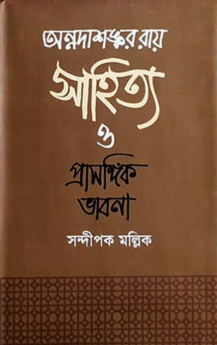 Onnodashongkor Ray Sahitto O Prasongik Vabna | Daraz.com.bd
