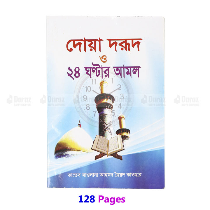 Book Doa Durud 24 Hours Amol Munajat With Bangla Meaning Daily Sunnah ...
