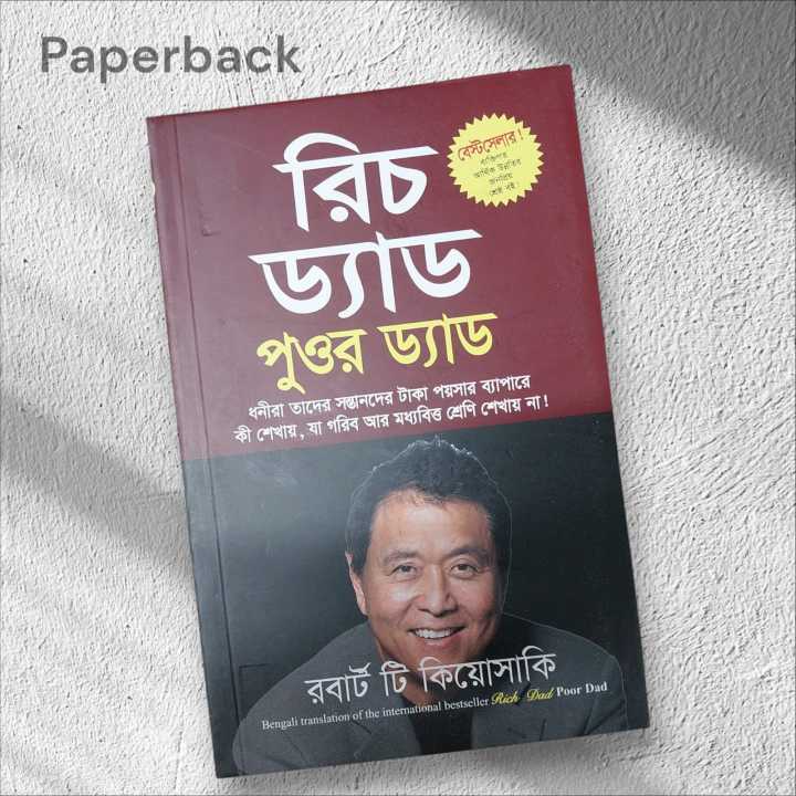 Rich Dad Poor Dad by by Robert Kiyosaki (Bangla Translated -Paperback ...
