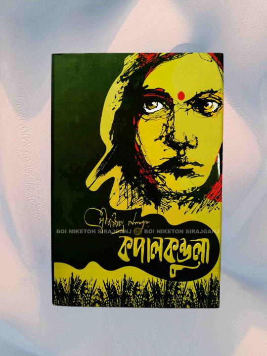 Kapalkundala - Bankimchandra Chattopadhyay (কপালকুণ্ডলা - বঙ্কিমচন্দ্র ...