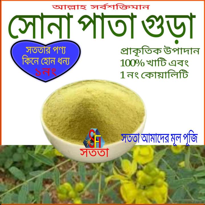 Sona Pata Powder 100Gm Sonapatagmura Natural | Daraz.com.bd