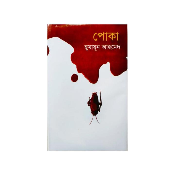 Poka ( পোকা ) by Humayun Ahmed | Daraz.com.bd