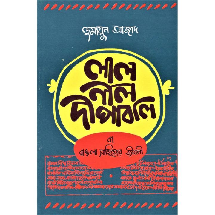 Lal Nil Dipaboli By Humayun Azad | Daraz.com.bd