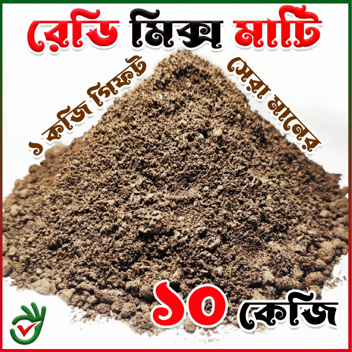 রেডি মিক্স মাটি 10kg / Premium Ready Mix Potting Soil 10kg / Organic ...