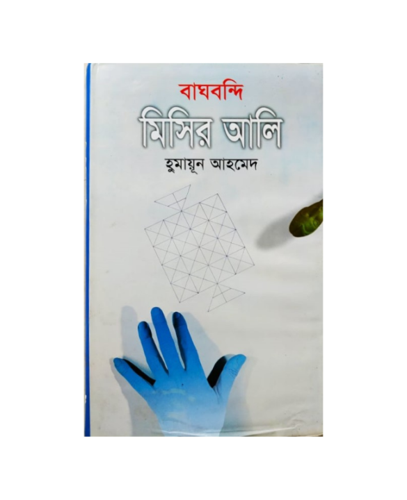 Baghbondi Misir Ali ( বাঘবন্দি মিসির আলি ) by Humayun Ahmed | Daraz.com.bd
