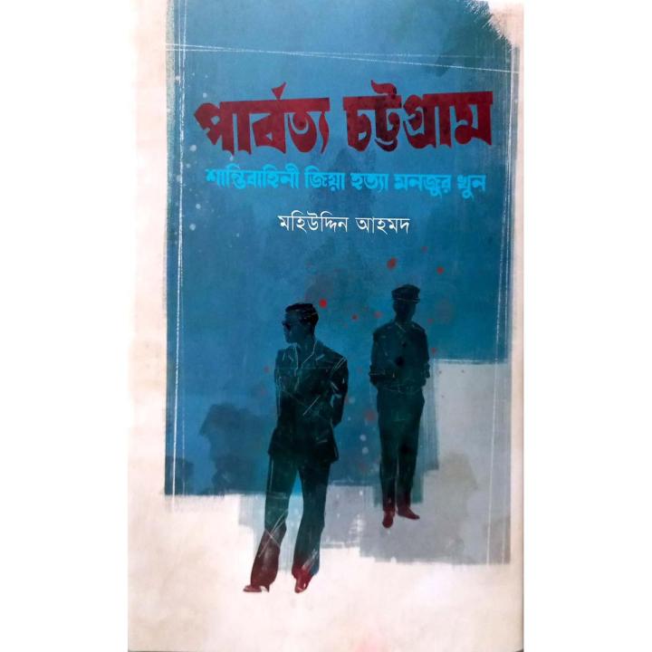 Parbotto Chattogram Shantibahini Zia Hotta Monjur Khun - Book | Daraz.com.bd