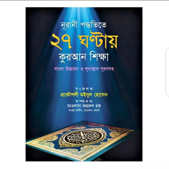 Nurani poddotite 27 gonthay kuran shikka | Daraz.com.bd