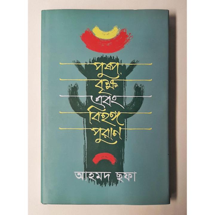 Pushpo Brikkho Ebong Bihongo Puran | Daraz.com.bd