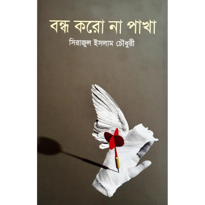 Bondho koro na pakha by Sirajul Islam Chowdhury | Daraz.com.bd