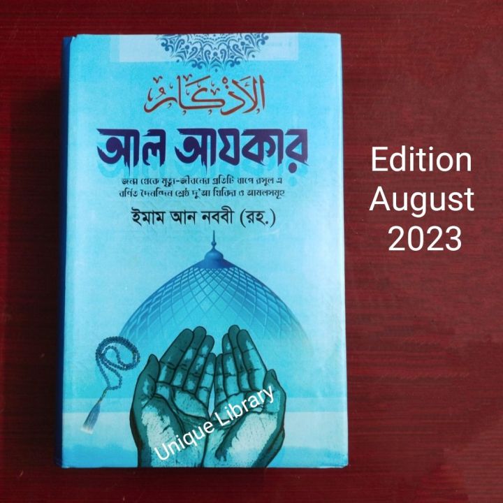 Al Azkar (Duya, Ziker & Amol) By Imam An Nabbe (Ra.) / Islamic Book ...