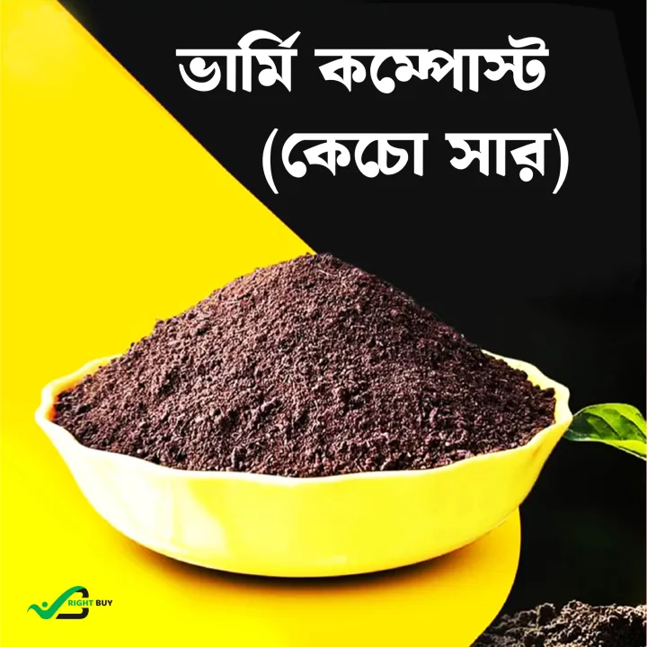 Varmi Compost/ Earthworm Fertilizer (ভার্মি কম্পোষ্ট বা কেচো সার)- 500 ...