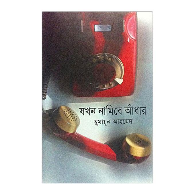 Jokhon Namibe Adhar By Humayun Ahmed | Daraz.com.bd