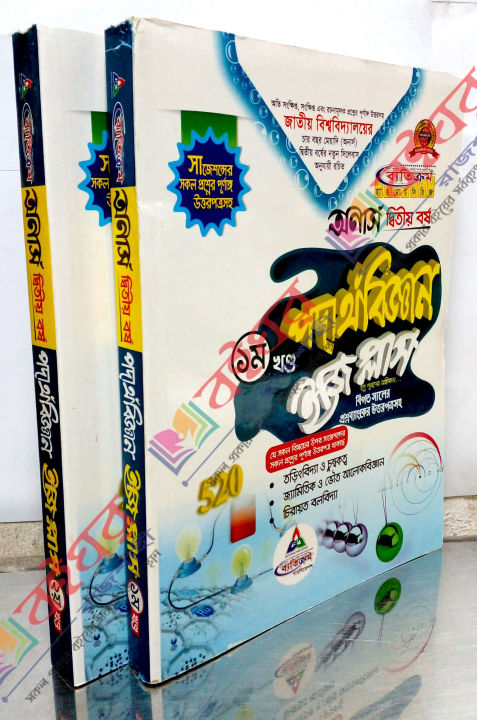 Betikrom Easy plus Hand note Series - Honours 2nd year Physics - Podartho - made easy full set ...