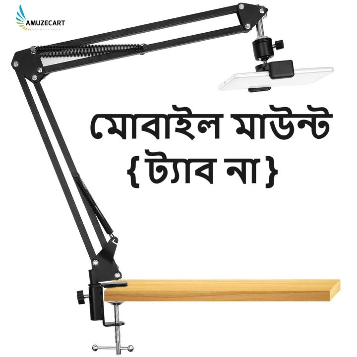 Overhead Video Stand ( মোবাইল মাউন্ট - With Mobile Mount ) Articulating ...