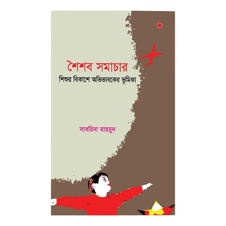 Shoishob somachar Shishur bikashe ovivaboker vumika | Daraz.com.bd